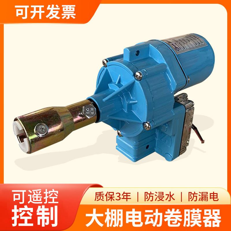大棚电动卷膜器卷帘机温室配件新款24V自动放风机温控升降机