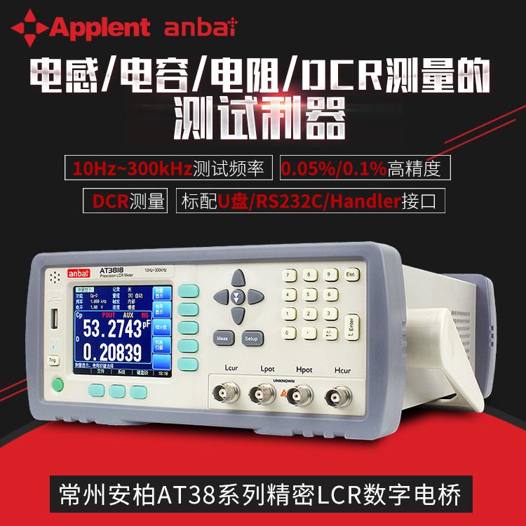 安柏精密LCR数字电桥AT2818频率10HZ-300KHZ连续可调0.05%精度