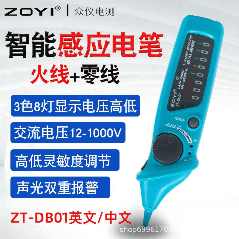 ZOYI测电笔ZT-DB01感应电笔 电工零火线线路检测 非接触智能电笔