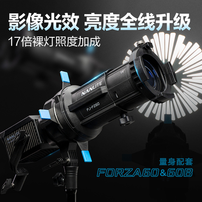 Nanlite南光Forza60卡口专用成像镜头摄影造型灯聚光控光附件19