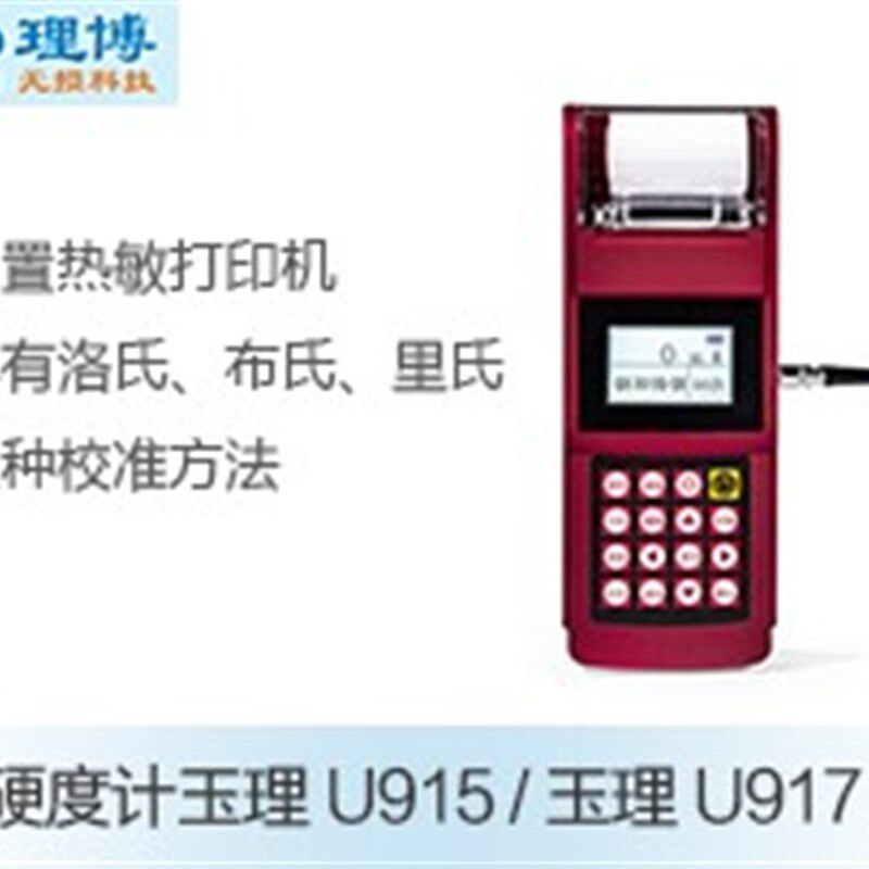 里博里氏硬度计 玉理U915/玉理U917轧辊