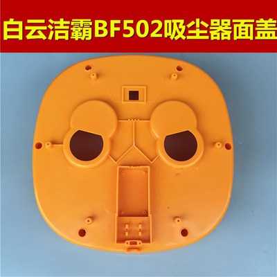 白云洁霸吸尘器BF502面盖配件70L吸水机BF501A马达电机塑料盖顶盖