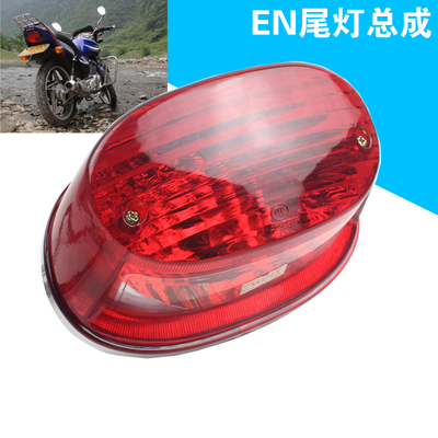 机车EN125-2/2A/2E/2F尾灯总成煞车灯壳尾灯含有灯泡