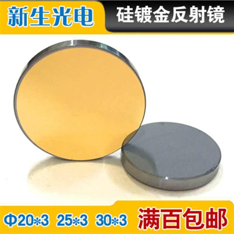 硅镀金反射镜片20/25 /30 镀金反射镜片 激光雕刻机切割机配件