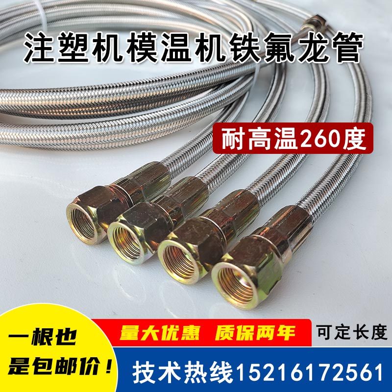 注塑机铁氟龙管模具不锈钢耐高温软管美制9/16导热油管模温机水管