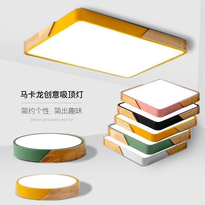 LED吸顶灯马卡龙木艺客厅灯北欧创意卧室餐厅书房儿童房灯具