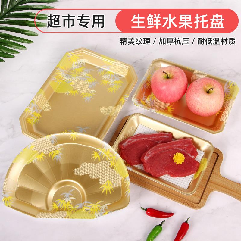 水果打包盒生鲜托盘超市金色水果包装盒蔬菜扇形牛羊肉海鲜盘子
