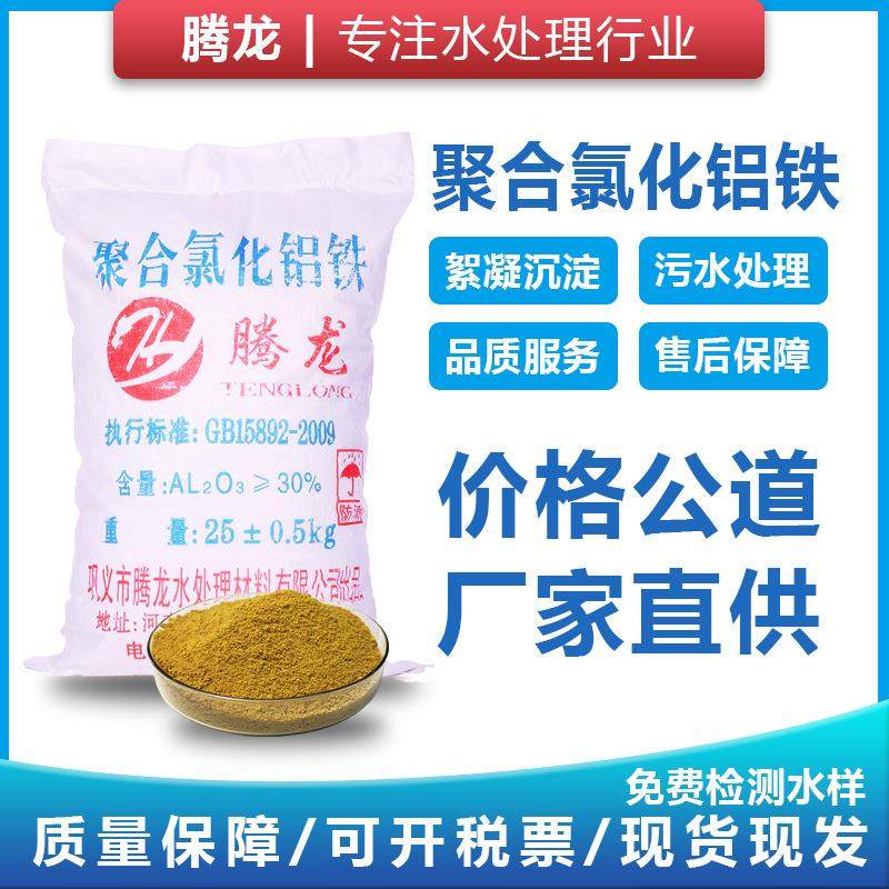 聚合氯化铝铁PAFC工业污水处理絮凝剂沉淀剂26 28 30聚合氯化铝铁