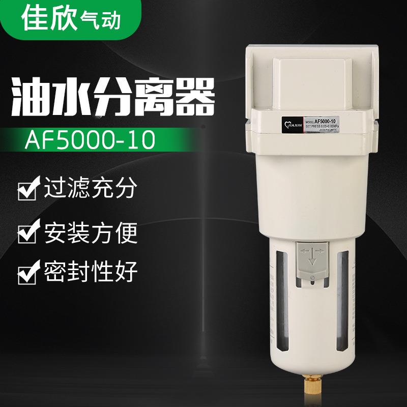 佳欣 气源处理器大流量过滤器AF5000-10白色空气过滤器油水分离器