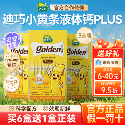 【3盒装】迪巧液体钙小黄条plus