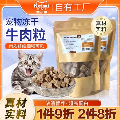 凯尔米宠物猫零食冻干牛肉粒增肥长肉发腮纯鲜肉健骨补钙肠胃护理