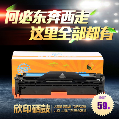 欣印321A 适用 HP1525N硒鼓 CM1415 CP1525NW HP1415 CE321A蓝色