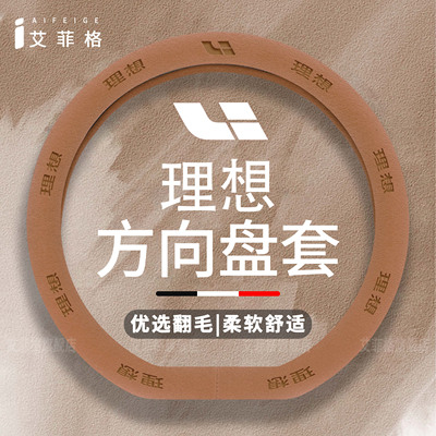 理想翻毛皮方向盘套四季通用