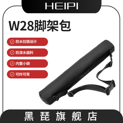 黑琵HEIPI W28三脚架包三合一旅行三脚架配件防水拉链防泼水面料