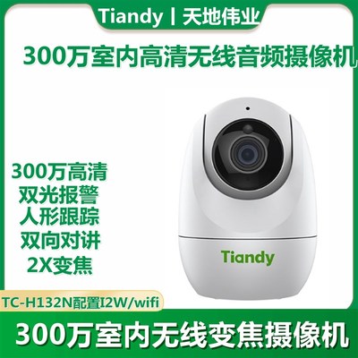 天地伟业天鹅蛋TC-H132N无线对讲人形识别报警摄像头室内摇头机