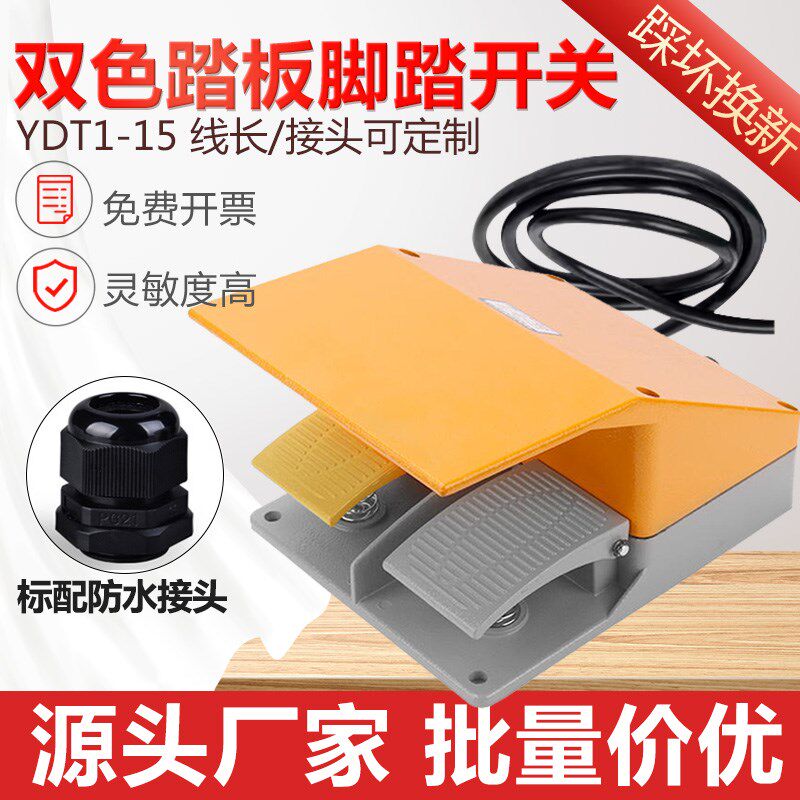 YDT1-15脚踏开关铝壳踏板脚踩开关脚开关机床配件自复位带线2米