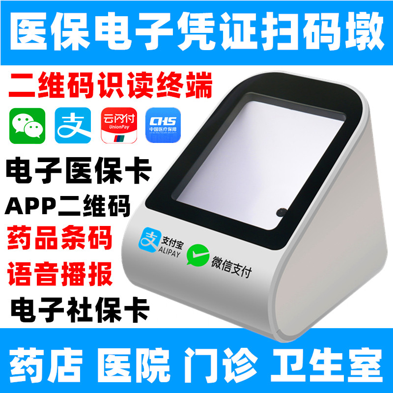 药店电子医保扫码器扫码支付盒子二维码扫码墩医保电子凭证扫描枪