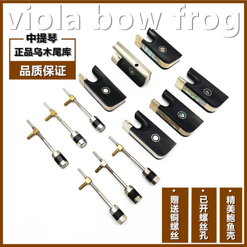 中提琴弓配件 中提琴弓乌木铜件尾库 镶嵌鲍鱼壳
