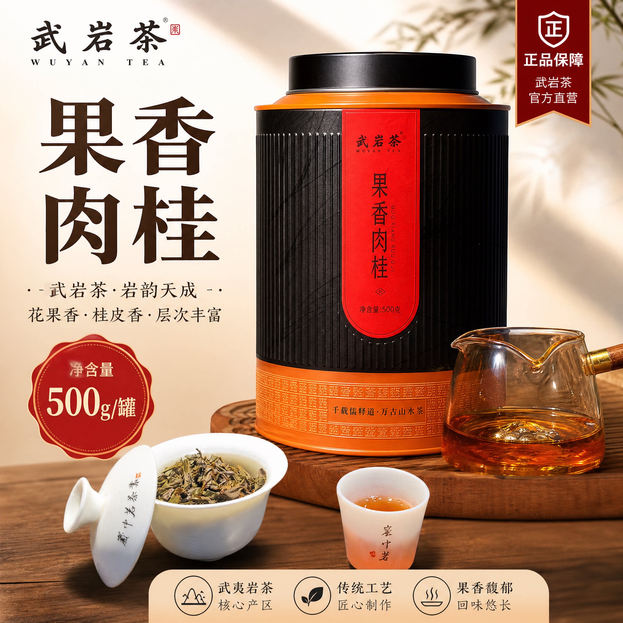 岩中茗,武夷岩茶,大水坑系列果香肉桂 500g 送提袋