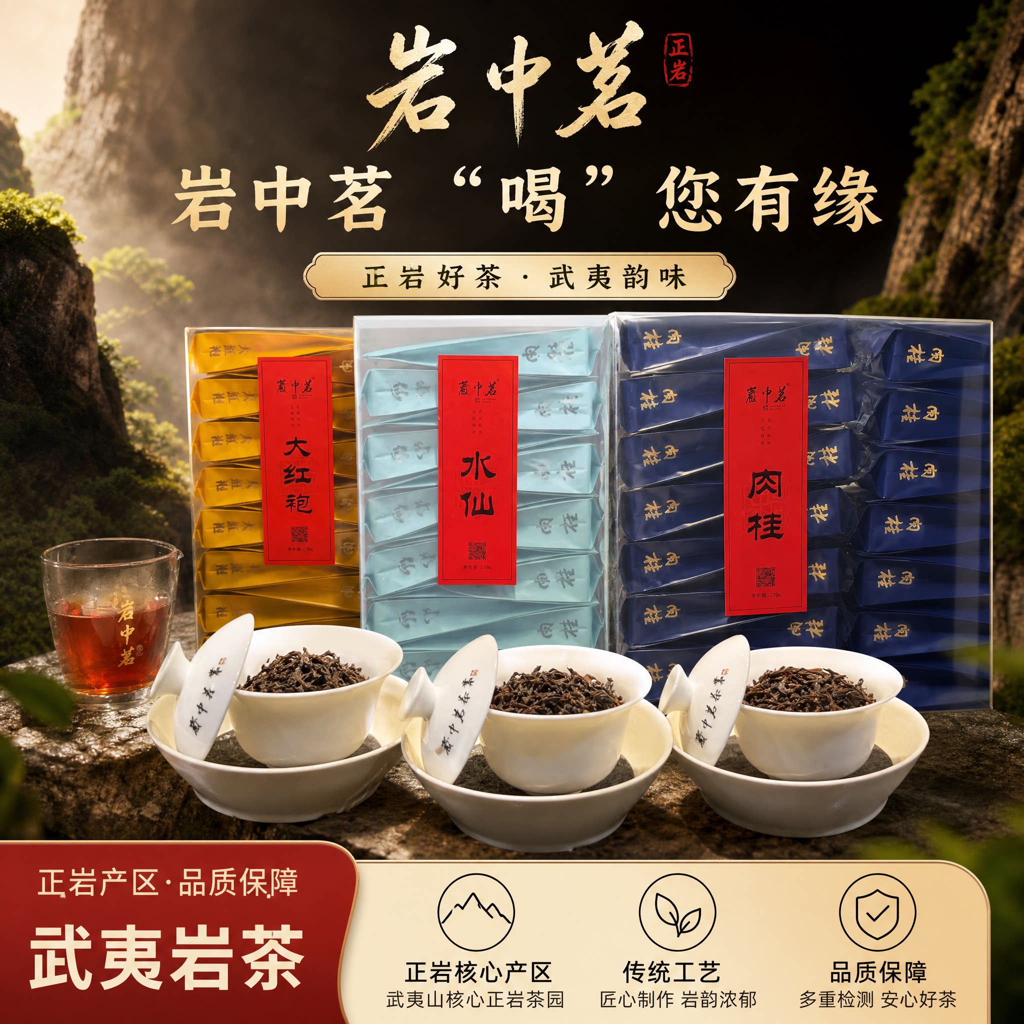 岩中茗,武夷岩茶,水仙 肉桂 大红袍 口粮茶 三盒送提袋