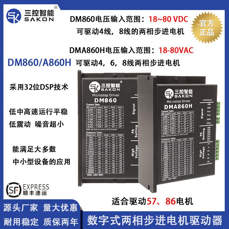 三控DM860/DMA860H两相步进电机驱动器18-80VDC/18-80VAC 7.2A