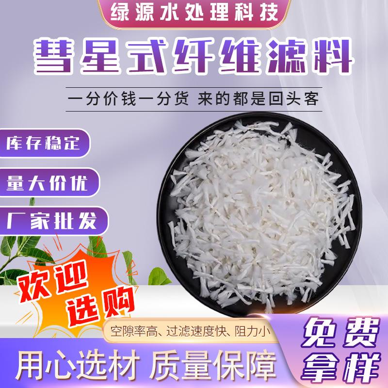 彗星式纤维滤料D型过滤器过滤除油截污污水处理厂滤材彗星填料