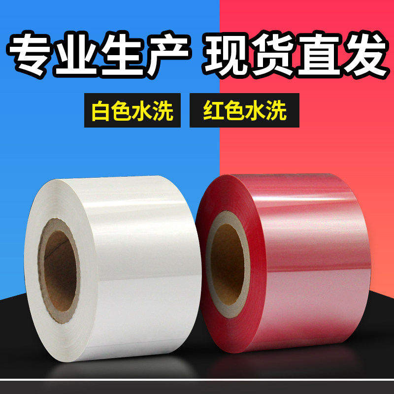 水洗碳带红色白色50 45 40 35 30mm*200耐水洗耐高温水洗标碳带卷