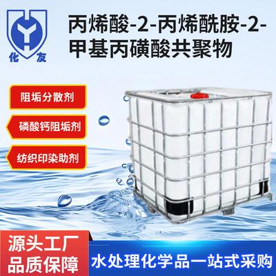 聚羧酸阻垢分散剂 丙烯酸-2-丙烯酰胺-2甲基丙磺酸共聚物AA/AMPS