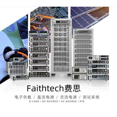 Faithtech费思可编程双向交流电源程控交流变频电源多路电源系统