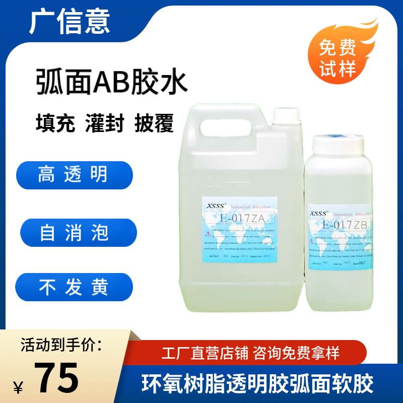 环保胶粘剂017Z硬化胶透明胶弧面软胶环氧树脂AB胶玻璃陶瓷密封胶