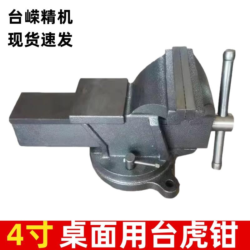 大连重型台虎钳4寸家用小型钳工木工用台钳砧板汽修工业级用夹钳