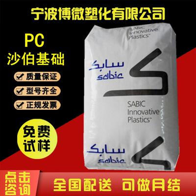 阻燃PC沙伯基础 940A 943A 945AU 阻燃 透明 汽车部件 照明灯具