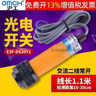 M18沪工光电开关传感器E3F-DS30Y1漫反射10-30CM交流二线常开220V