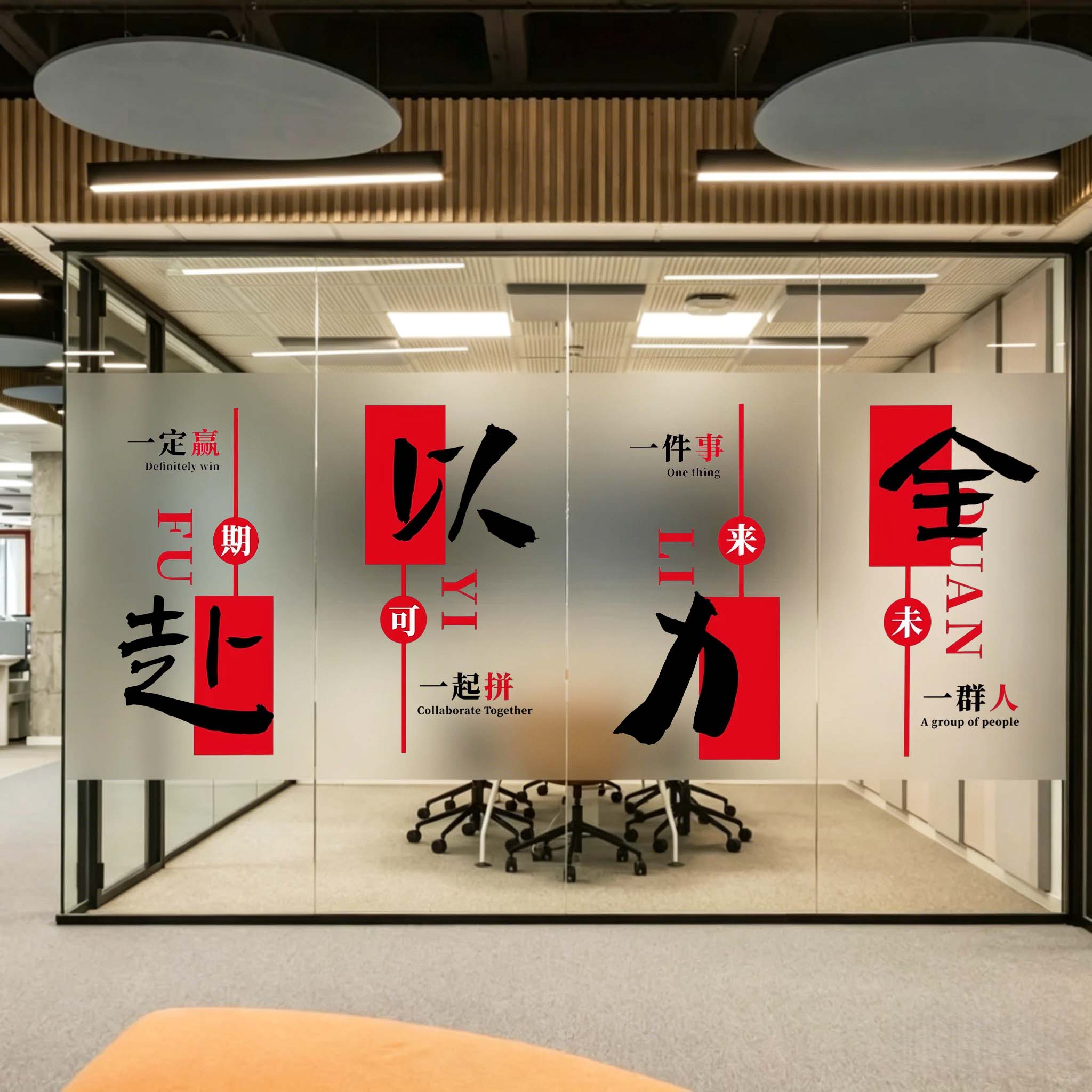 磨砂玻璃贴膜企业励志办公室透光不透明窗户贴纸公司装饰