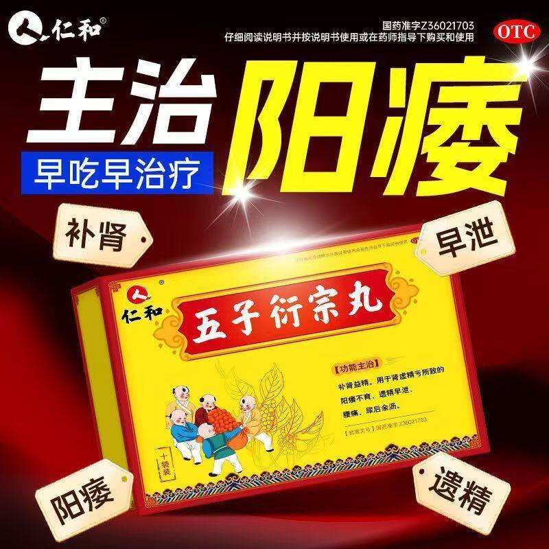 仁和五子衍宗丸男科用药补肾益精治疗阳痿早泄腰痛尿后余沥