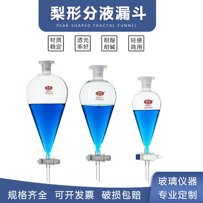 梨形分液漏斗玻璃四氟活塞500ml/60/125/250/1000/2000/3000/5000