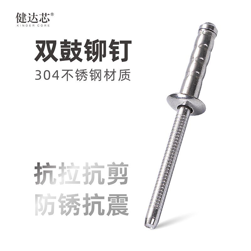 健达芯304双鼓抽芯铆钉全不锈钢拉钉白钢高强度结构型双股4mm卯钉