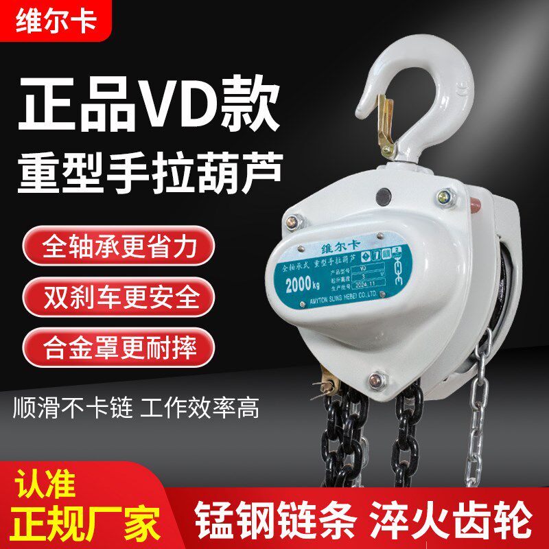 维尔卡vd型手拉葫芦倒链吊葫芦锰钢吊链1吨2吨/3吨起重吊机斤不落