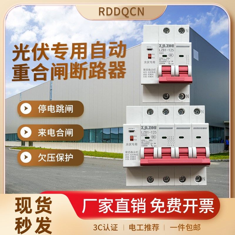 光伏自动重合闸断路器220V三相380V智能自复式过欠压费控空气开关