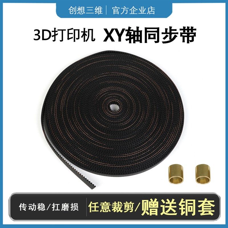 创想三维3D打印机同步带 配件6mm防滑传送带环形XY轴2GT橡胶铜套