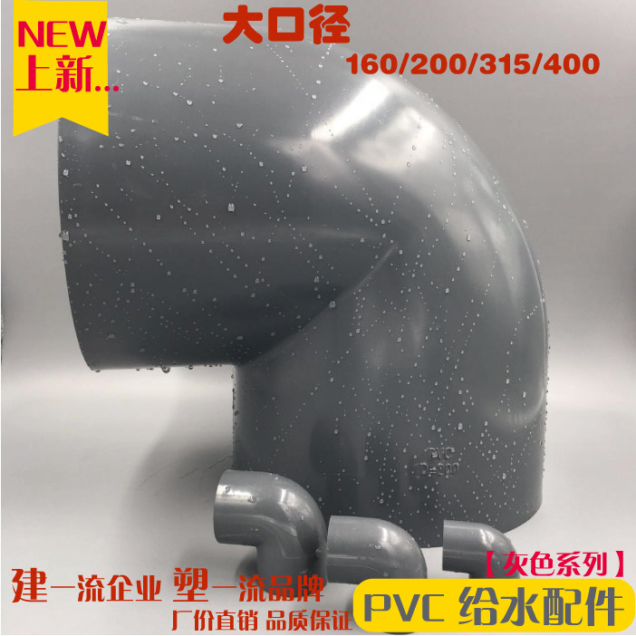 PVC给水管件 大弯 90弯 大口径管件 125 160 200 250 315 400