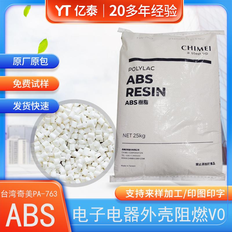 ABS原料 台湾奇美PA-763耐高温阻燃级通用塑胶原料注塑级ABS料
