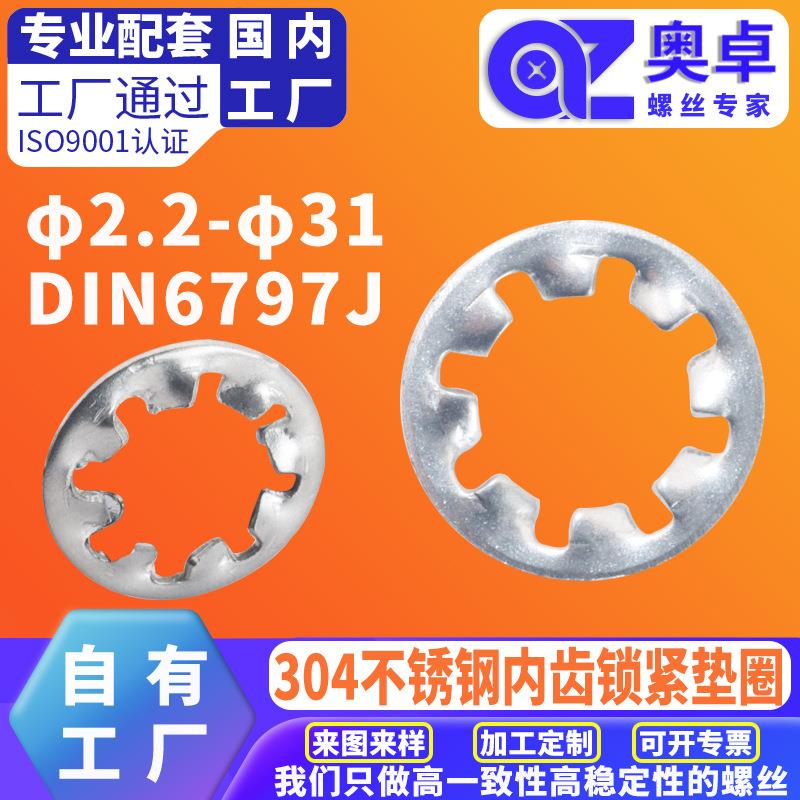304不锈钢内齿锁紧垫圈洗白DIN6797J防滑齿形垫片内锯齿菊花垫圈
