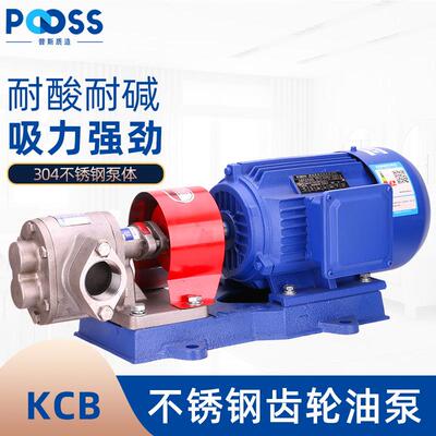 普斯KCB304不锈钢齿轮油泵电机两相220v/三相380大流量防爆抽油泵