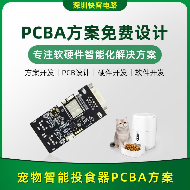 智能宠物投食器PCBA方案PCB设计软硬件程序开发APP开发设计开发厂