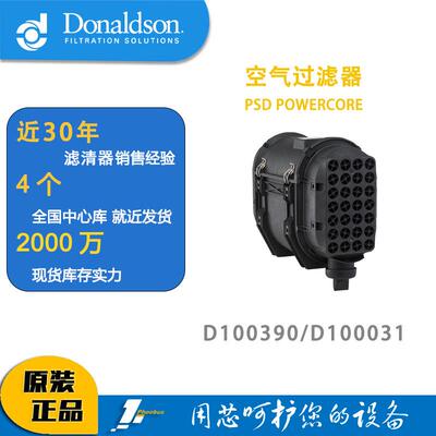 唐纳森蜂窝滤芯发动机空滤总成D100390（新款）/D100031POWERCORE