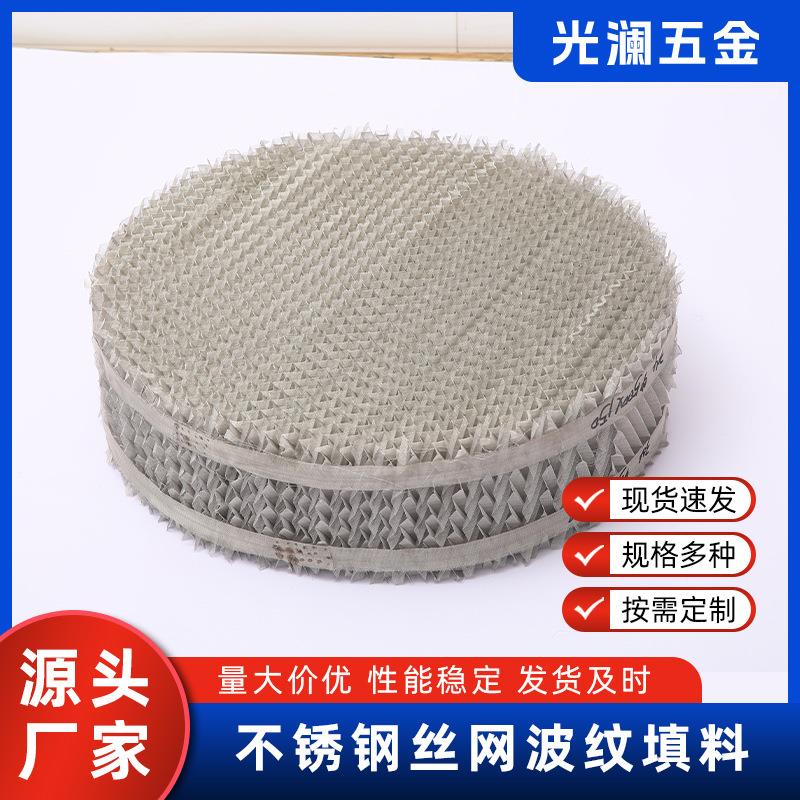 不锈钢丝网波纹填料 冷却塔气液过滤器蒸馏塔化工金属规整填料