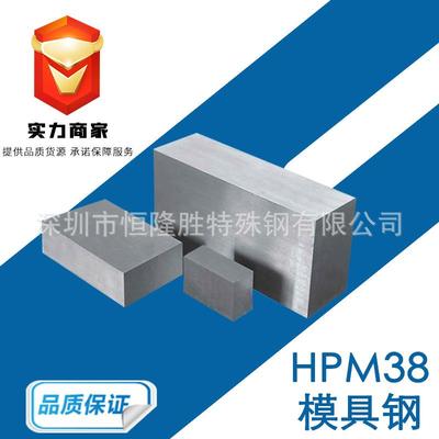 模具钢材料 HPM38模具钢圆棒钢 钢板 HPM50 HPM7 HPM2 塑胶模具钢