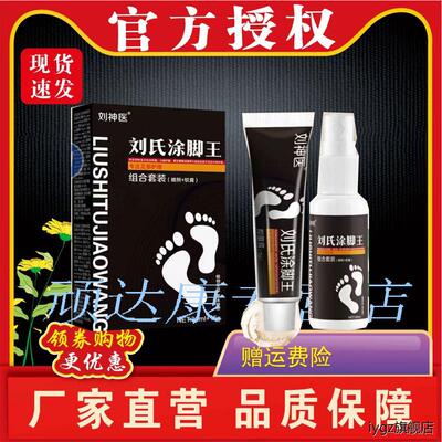拍1发2(套)刘神医丰德康健刘氏涂脚王组合装(喷剂+软膏) 官方