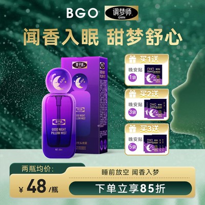 BGO调梦师晚安睡眠喷雾双子座入眠薰衣草精油喷雾